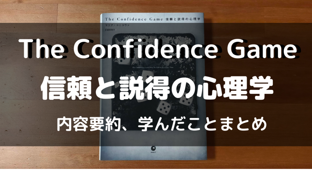 「The Confidence Game 信頼と説得の心理学」を読んでみた！レビュー、感想、内容、学んだことまとめ | かずみんの本棚 30代 ...
